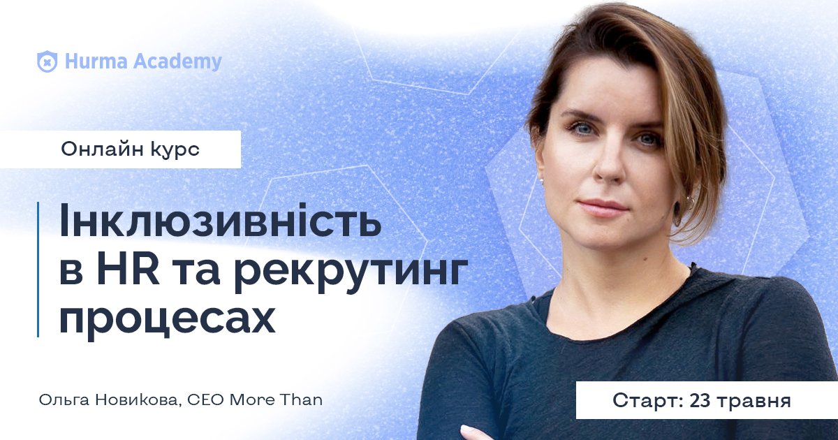 Благодійний курс «Інклюзивність в HR та рекрутинг процесах» | HURMA